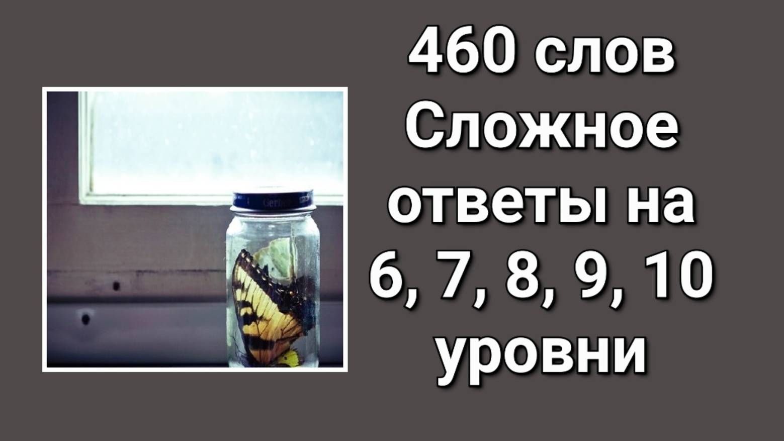 Словесная игра 460 слов. Сложное ответы 6, 7, 8, 9, 10 уровни