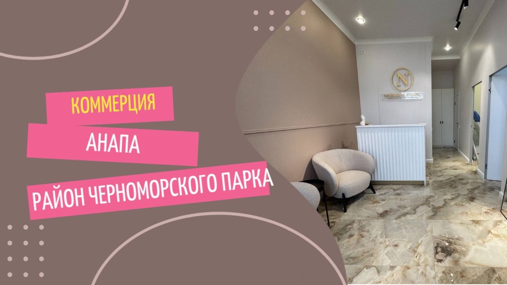 Коммерческое помещение в Анапе. Первый этаж. Район высокого берега. У Черноморского парка!