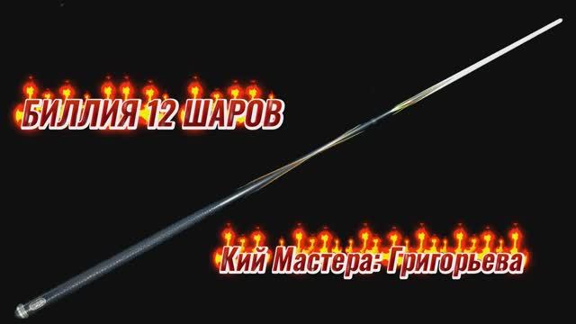 Игра: Биллия. Серия 12 шаров в русском бильярде.