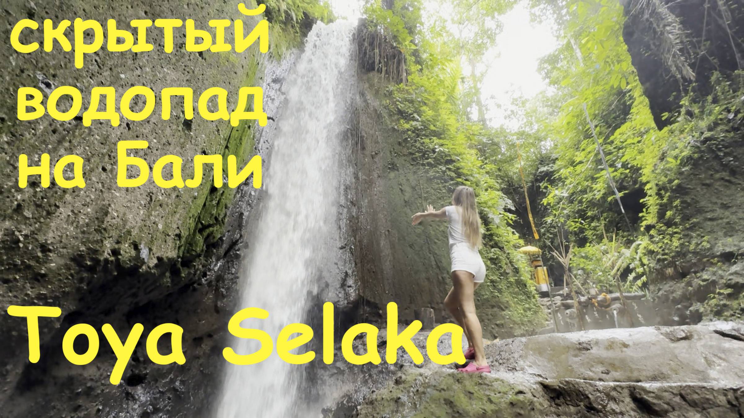 Бали. Скрытый и безлюдный водопад Toya Selaka waterfall