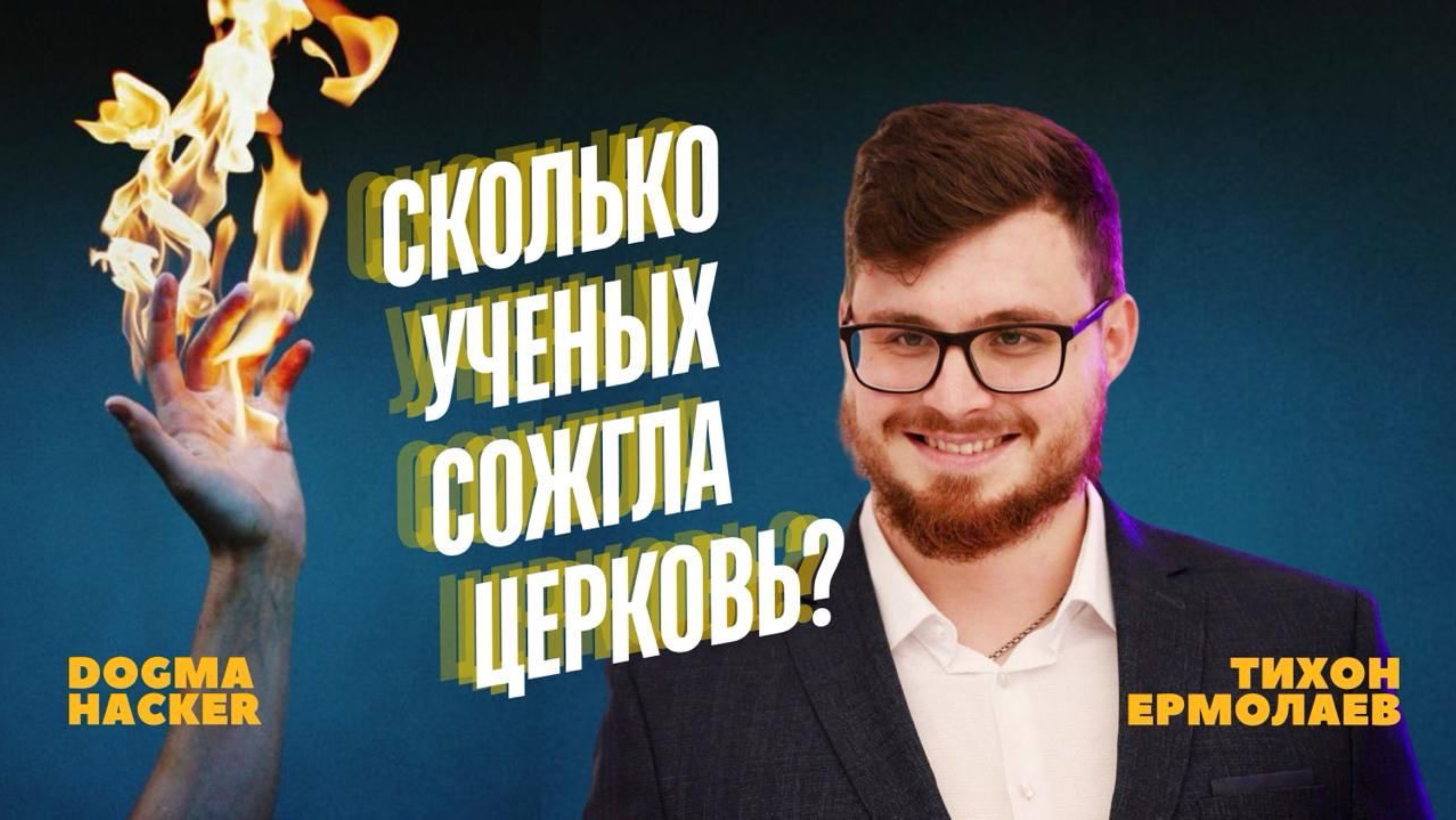 Христианство и наука: сколько ученых сожгла Церковь на самом деле?