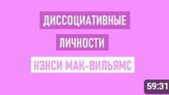 Нэнси Мак-Вильямс / Диссоциативные личности