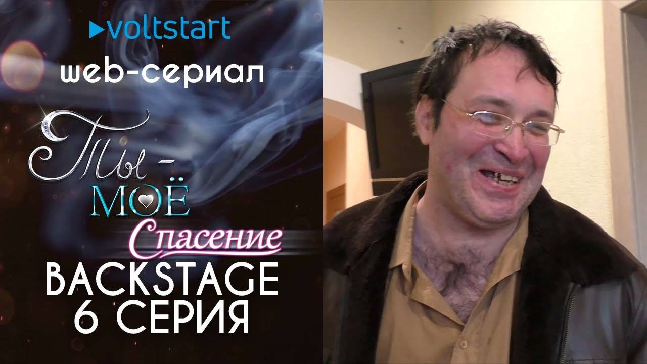 Ты - моё спасение. Backstage