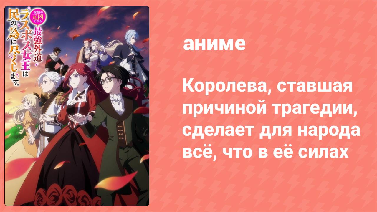 Королева, ставшая причиной трагедии, сделает для народа всё 4 серия (аниме-сериал, 2023)