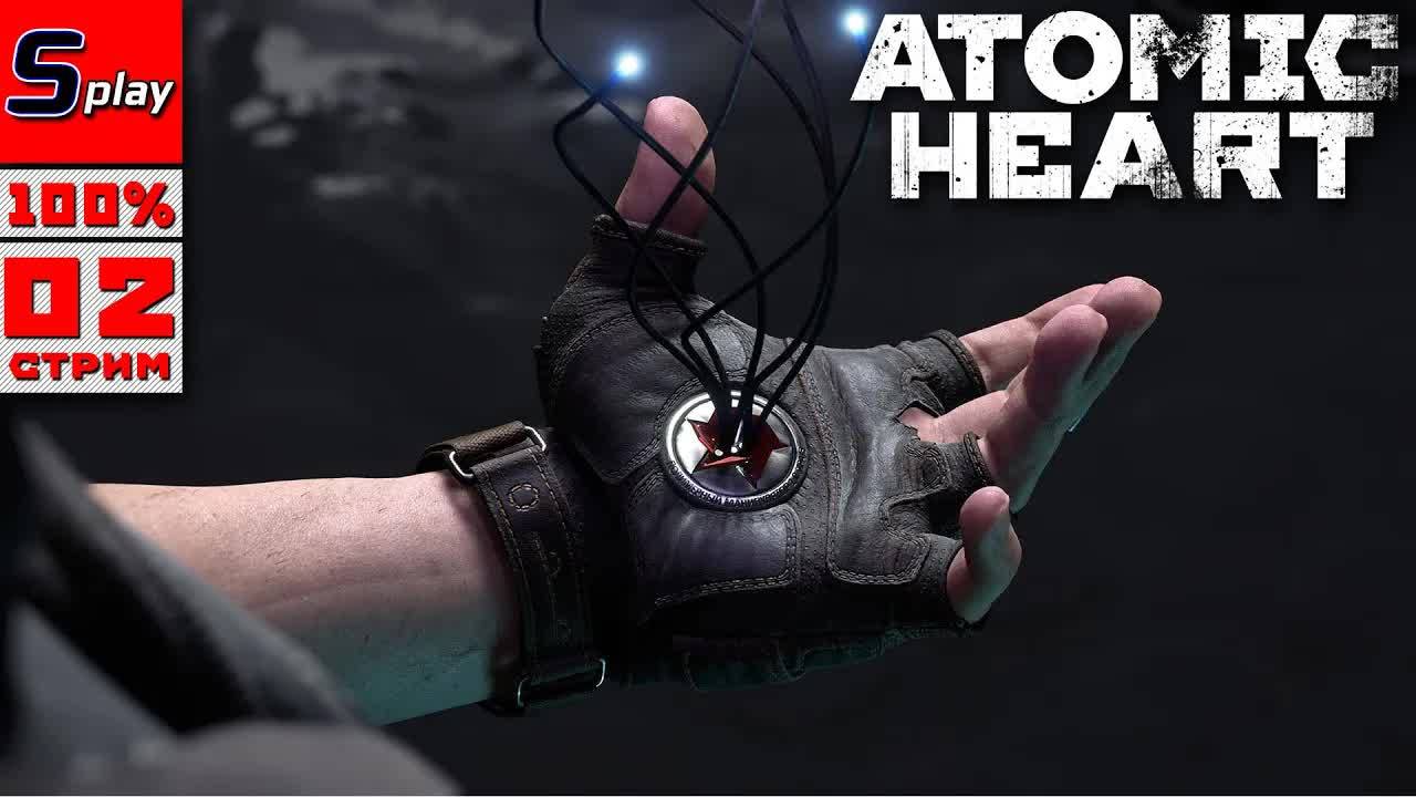 Atomic Heart на 100% - [02 - стрим] - Ищем Петрова