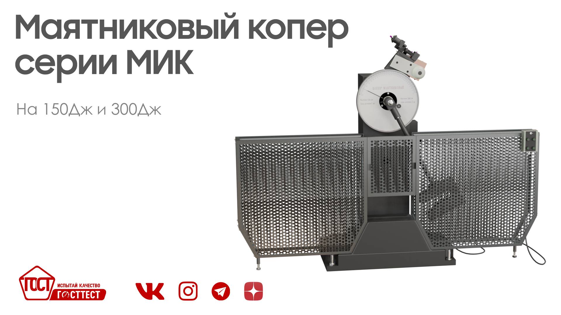 Маятниковый копер серии МИК-300