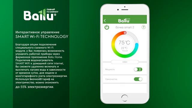 Управление водонагревателем Ballu Smart Wi Fi через мобильное приложение