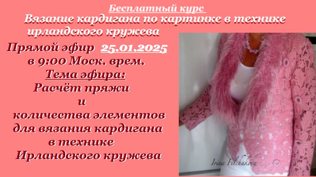 Прямой эфир 25.01.2025 в 9:00 Моск. врем. Расчёт пряжи и кол-ва элементов для вязания кардигана ИК