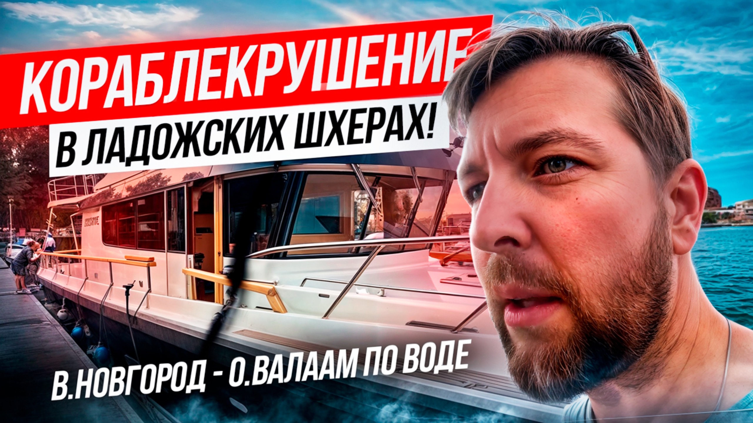 Из В.Новгорода до о.Валаам по воде: (эпизод 6: Кораблекрушение в ладожских шхерах!)