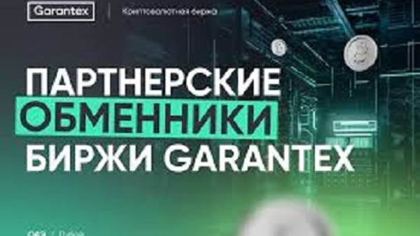 КРИПТОВАЛЮТА ГАРАНТЕКС КРИПТОБИРЖА / 加密貨幣 GARANTEX 加密貨幣交易所 / CRYPTO EXCHANGE GARANTEX CRYPTOCURRENCY