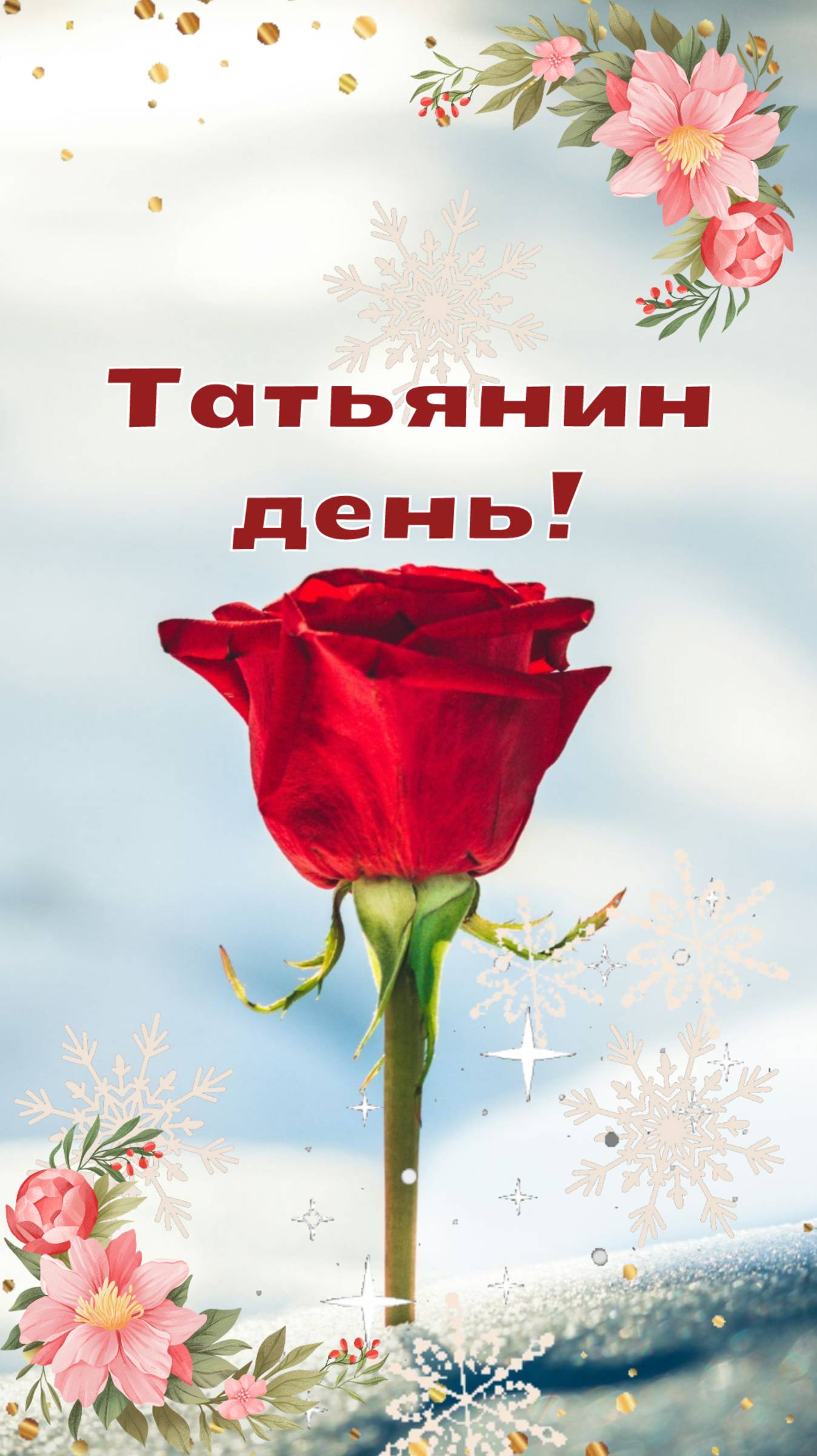 Татьянин день! С днём студента!