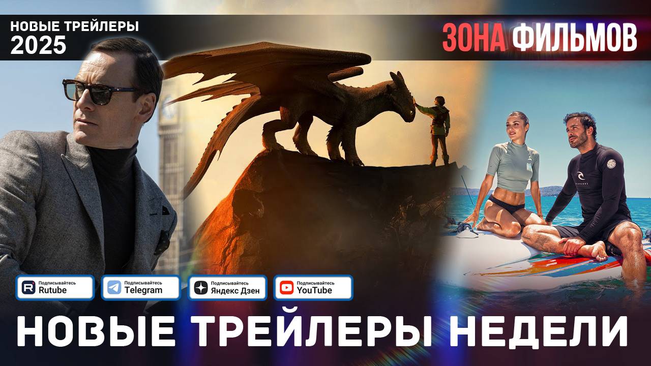 Подборка трейлеров за неделю - Январь #5 - 2025 (Зона фильмов)