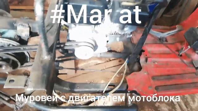 Муровей с двигателем мотоблока.