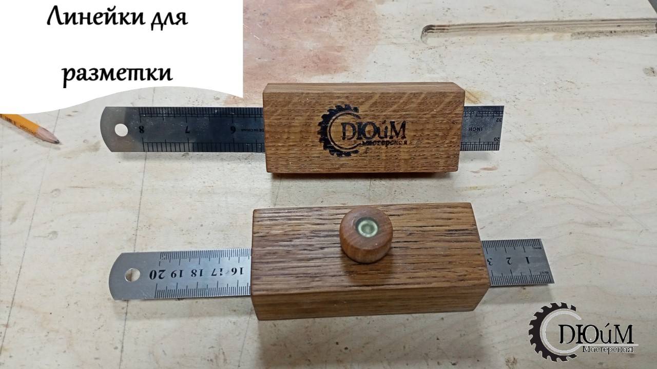 Линейки для разметки.