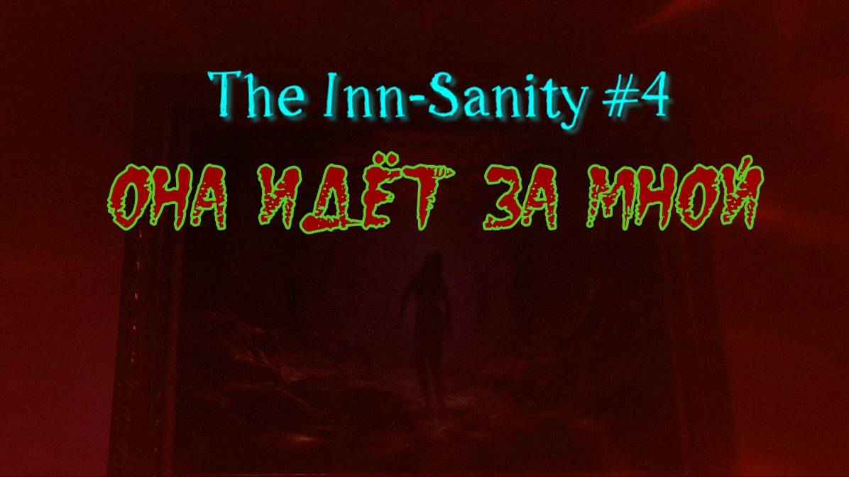 The Inn-Sanity #4 Мы поехали головой