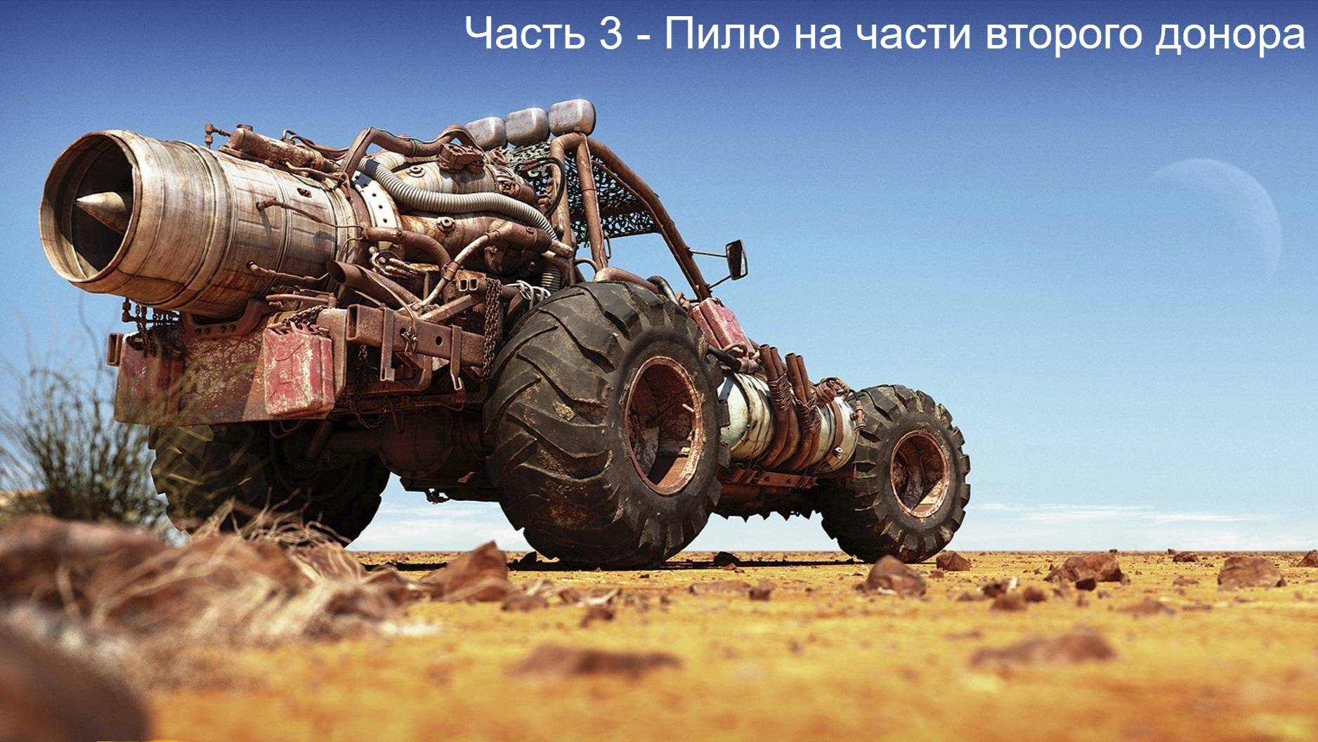 Проект B2D (Часть 3) Пилю на части второго донора