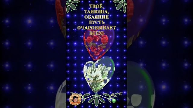 Татьянин день! 25 января.  Поздравляем всех Танечек!