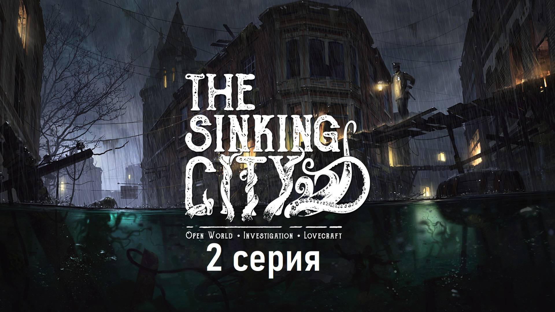 Return to Sinking City - 2 серия - Лопатная трудотерапия