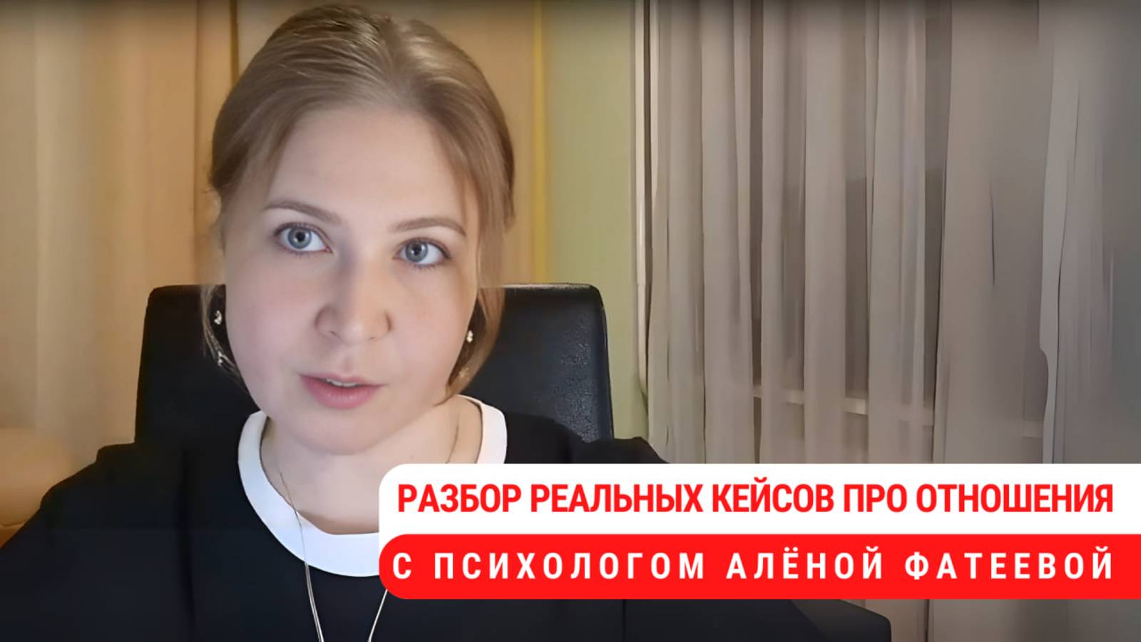 Разбор реальных кейсов про отношения с психологом Алёной Фатеевой