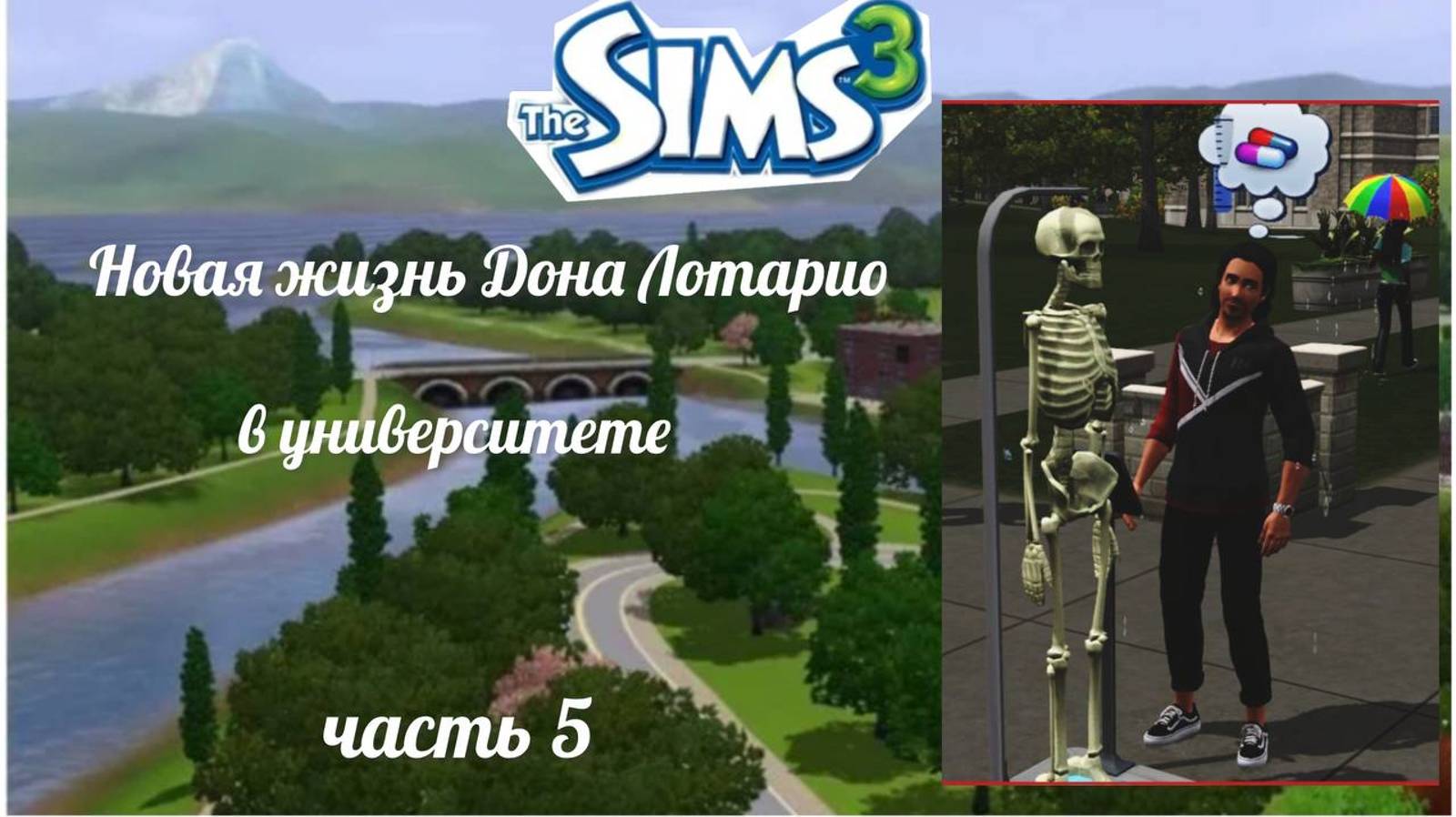 The Sims 3 / Новая жизнь Дона Лотарио / #5 - попалась пташка