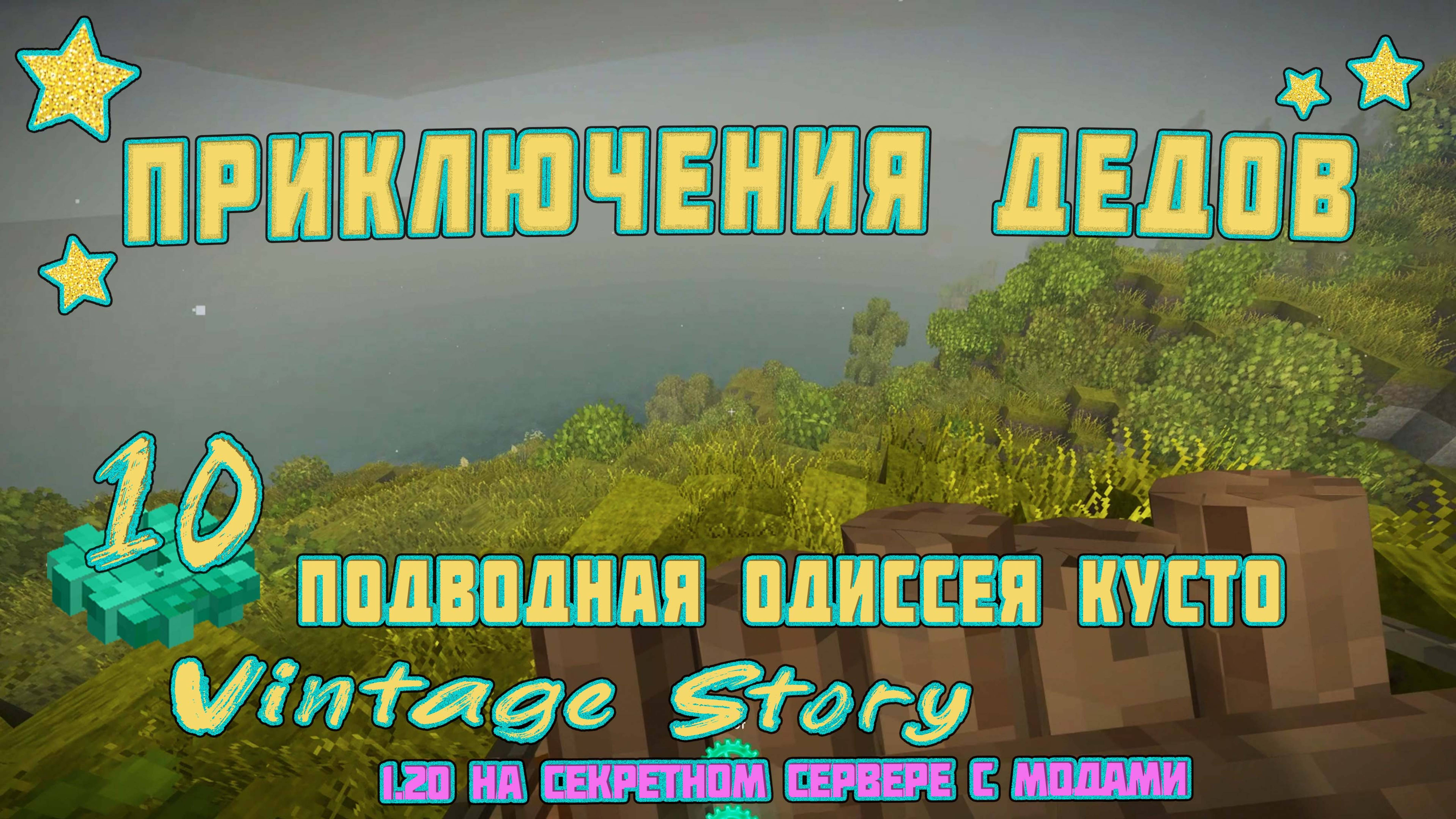 👨🏼 Vintage Story на сервере 👨🏼 🎬 10. На дне