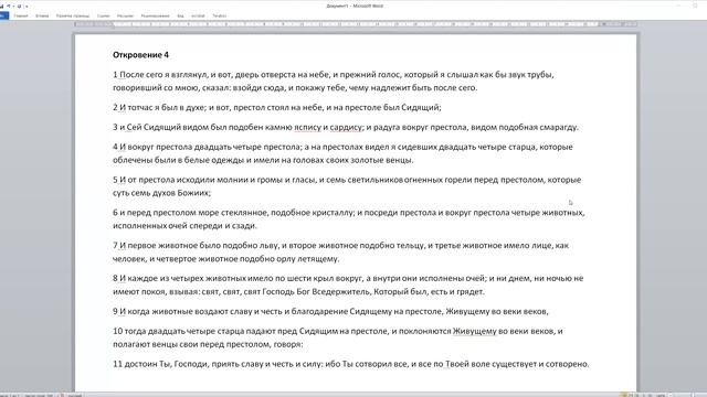 Откр. 4 Описание Литургии на Небесах. 1. Сидящий на Престоле