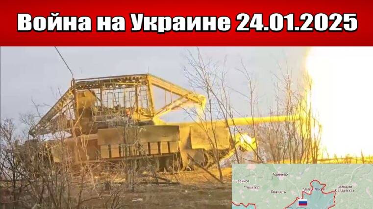 Сводка с фронта СВО и карта боевых действий на Украине сегодня 24.01.2025