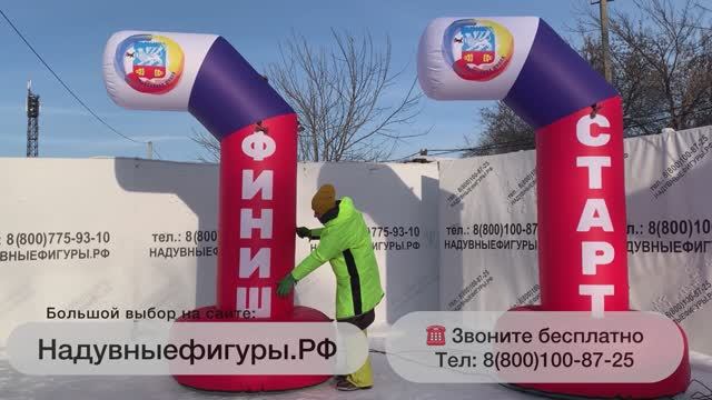 Надувные арки СТАРТ- ФИНИШ, раздвижные.