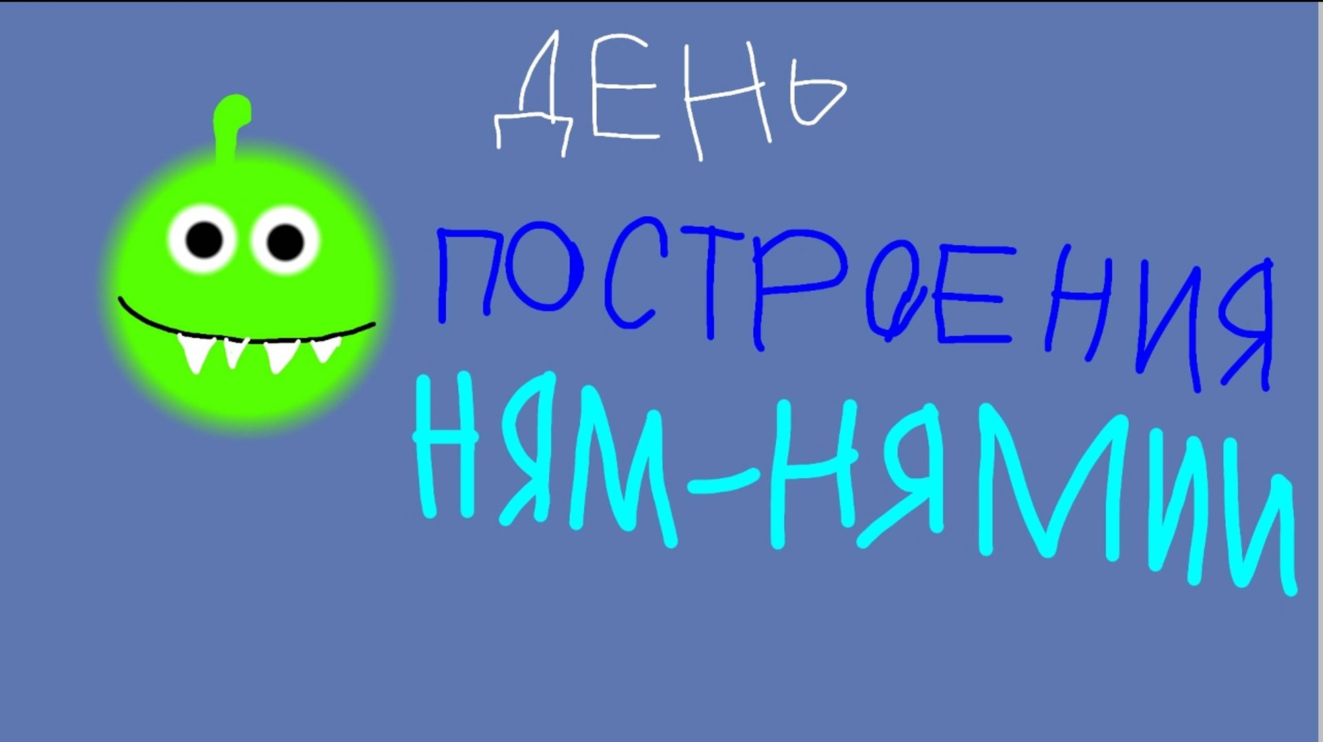 День построения НЯМ НЯМИИ