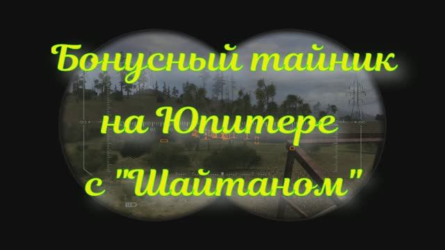 ОП 2.2 USAS-12 «Шайтан» в бонусном тайнике на Юпитере.