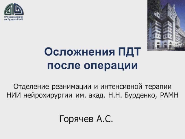 Осложнения ПДТ после операции Горячев А.С. (5)