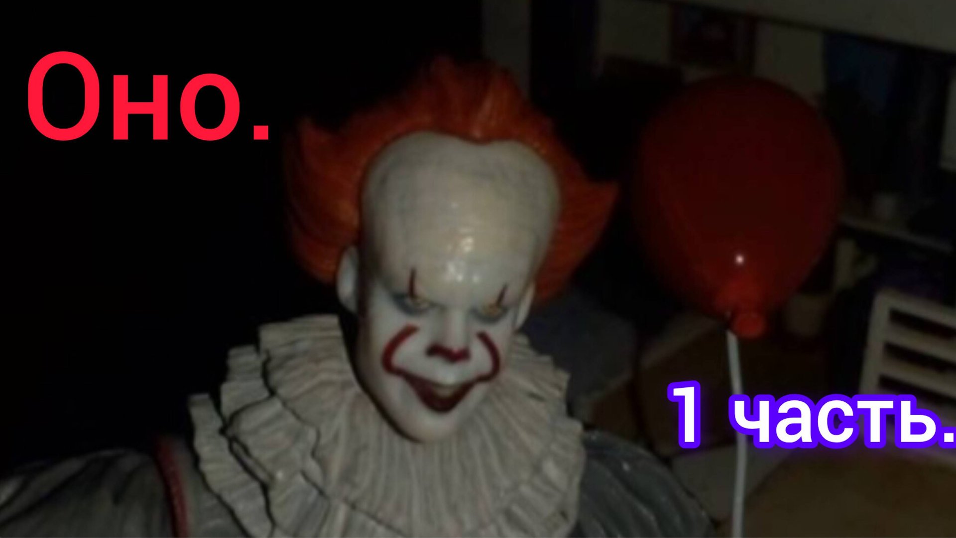 40. Оно в реальной жизни! 1 часть.