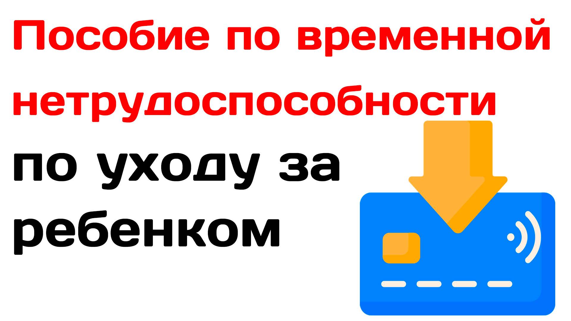 Пособие по временной нетрудоспособности по уходу за ребенком