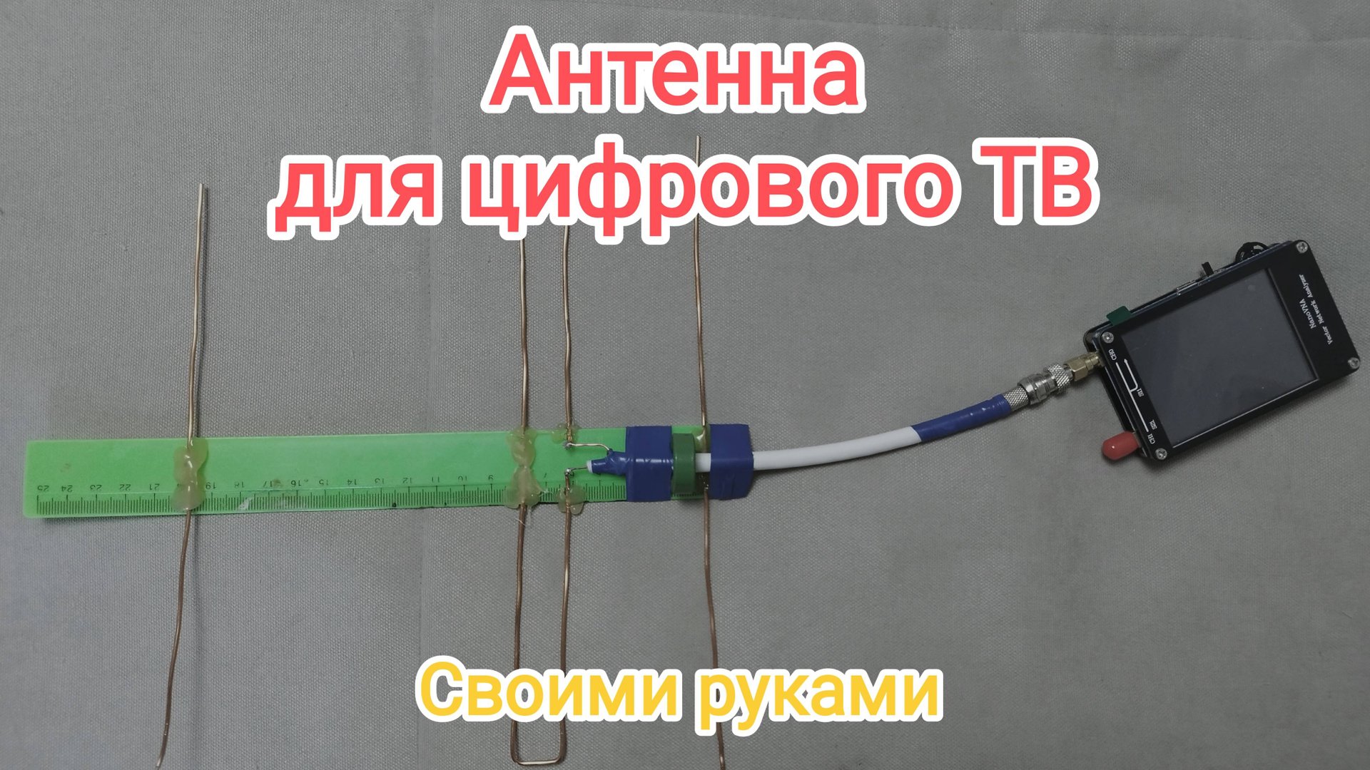 Антенна для приема цифрового телевидения