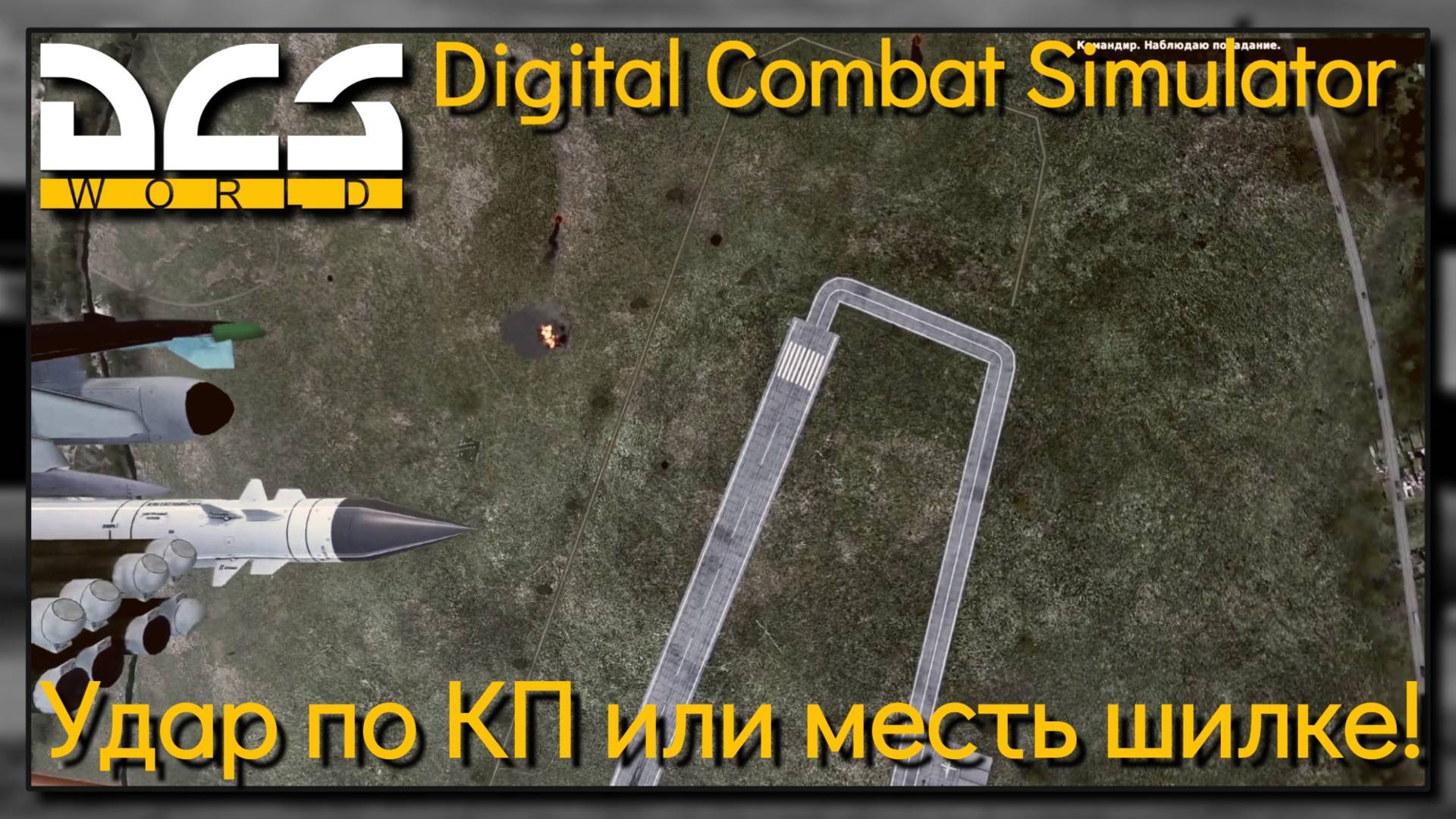Миссия "Удар по КП или месть шилке!" на СУ-25Т - DCS World