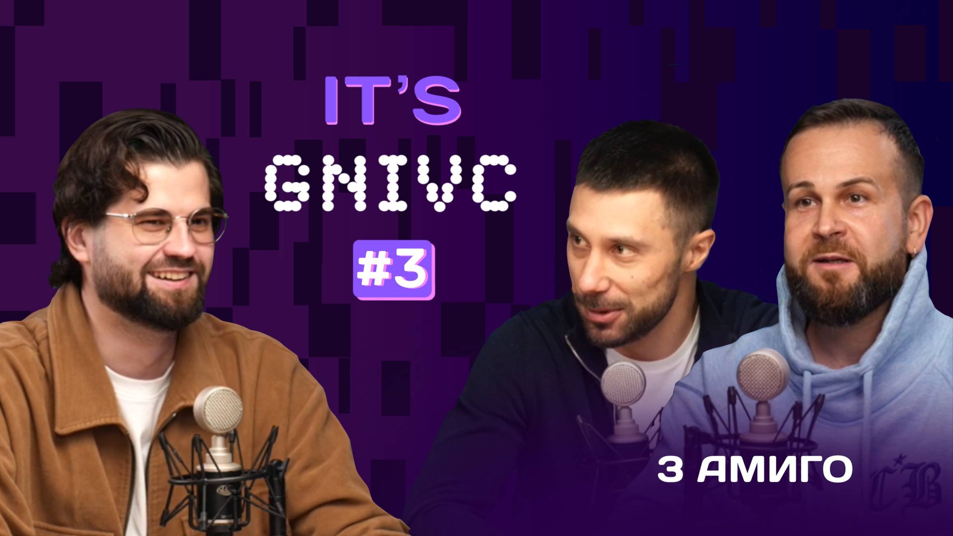 Подкаст ГНИВЦ – IT`s GNIVС  "3 Амиго"
