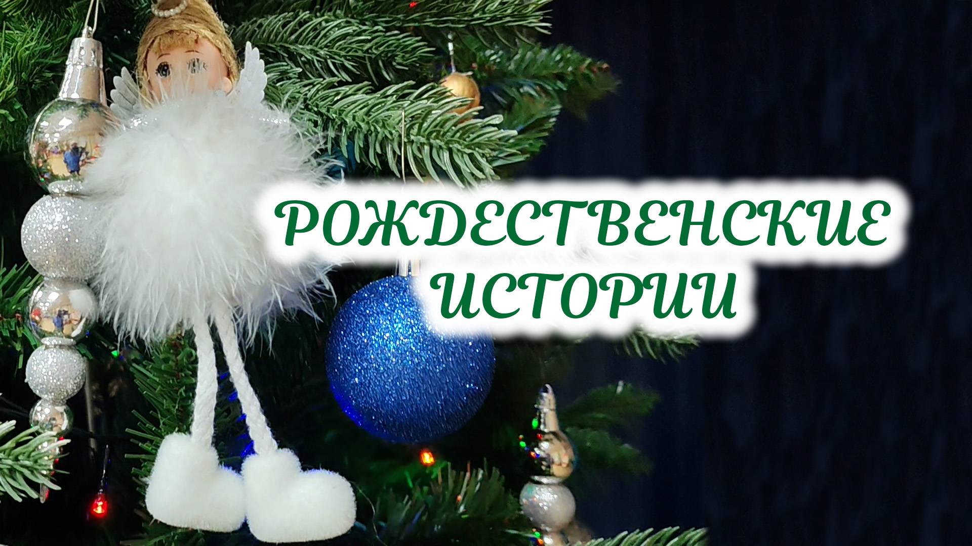 Удивительные рождественские истории