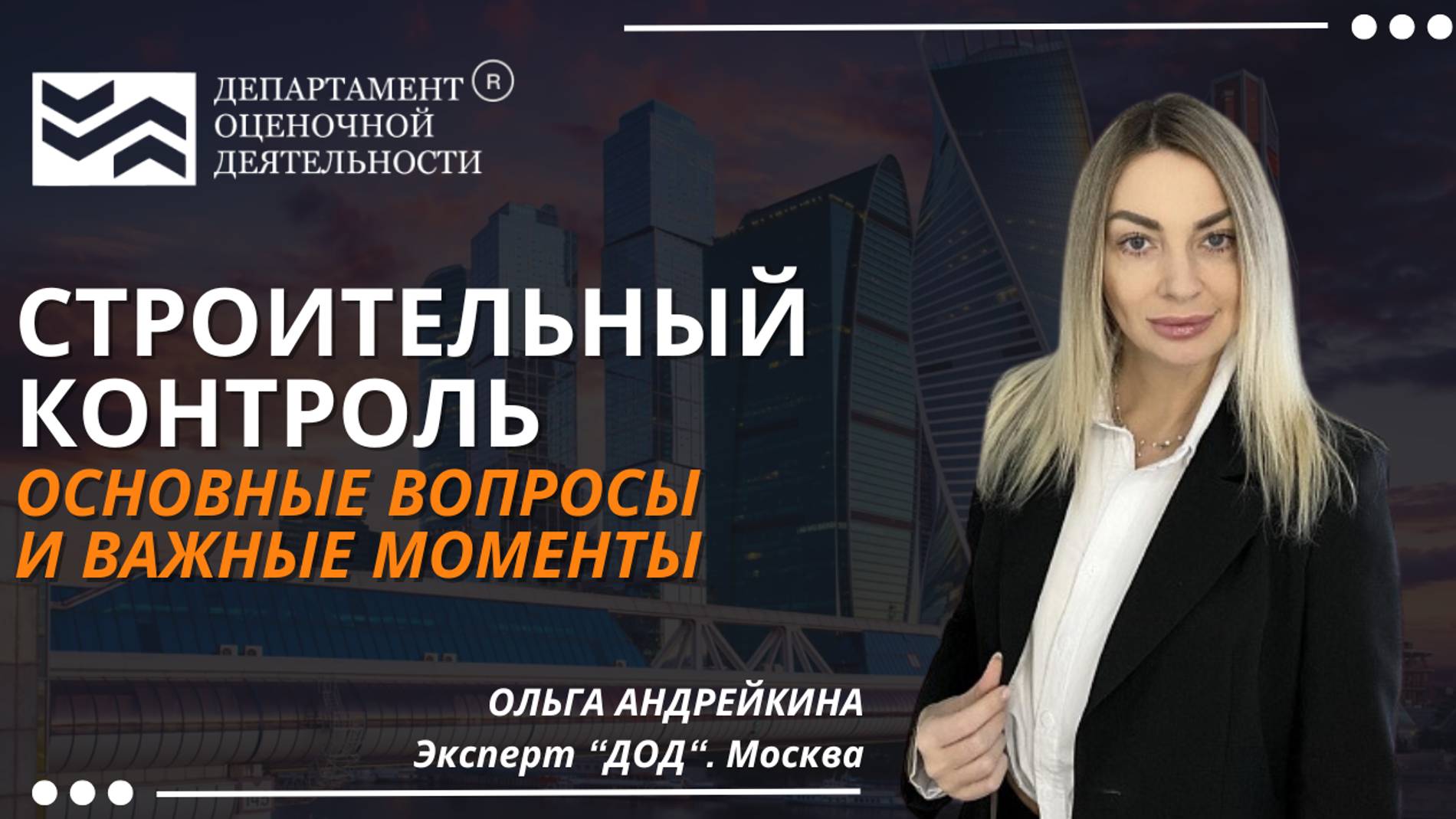 Строительный контроль: Общие вопросы. Департамент Оценочной Деятельности.