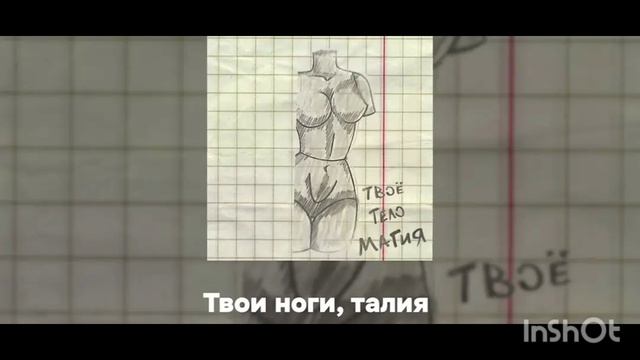 Гоша1305-твоё тело магия(пародия)Остап порфёнов