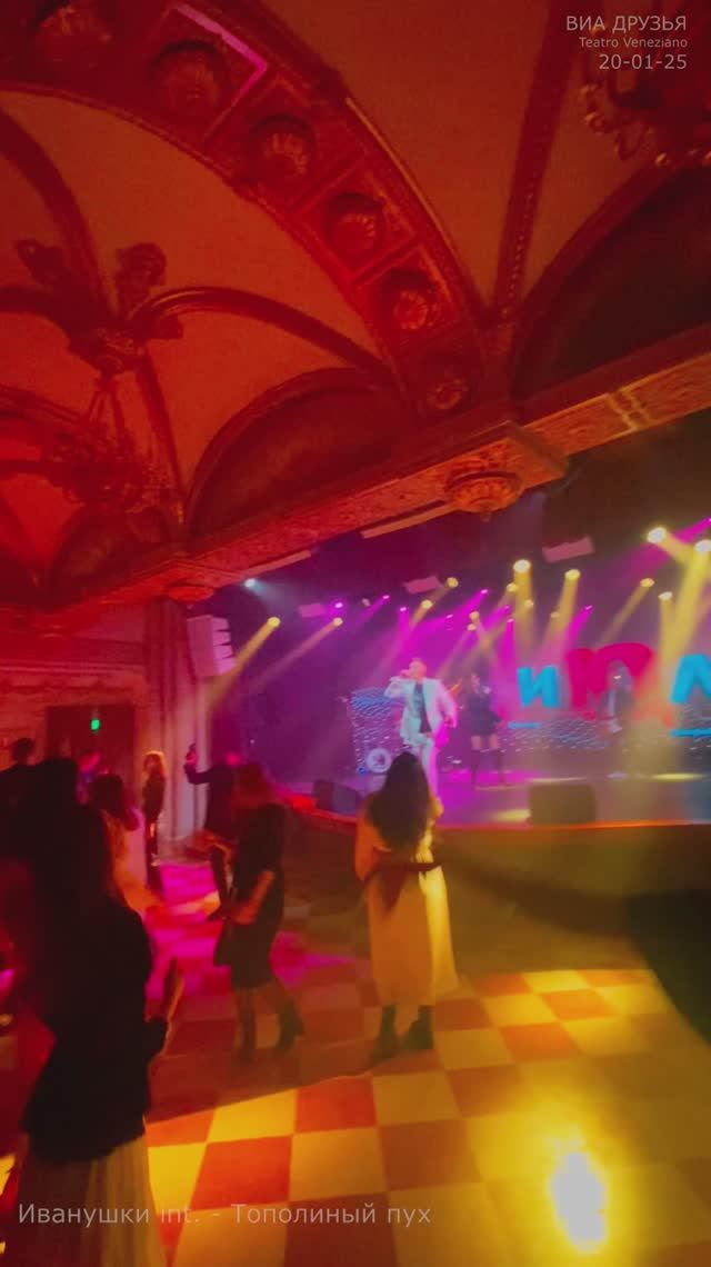 20-01-25 "Иванушки int" - Тополиный пух -  ВИА Друзья (Teatro Veneziano)