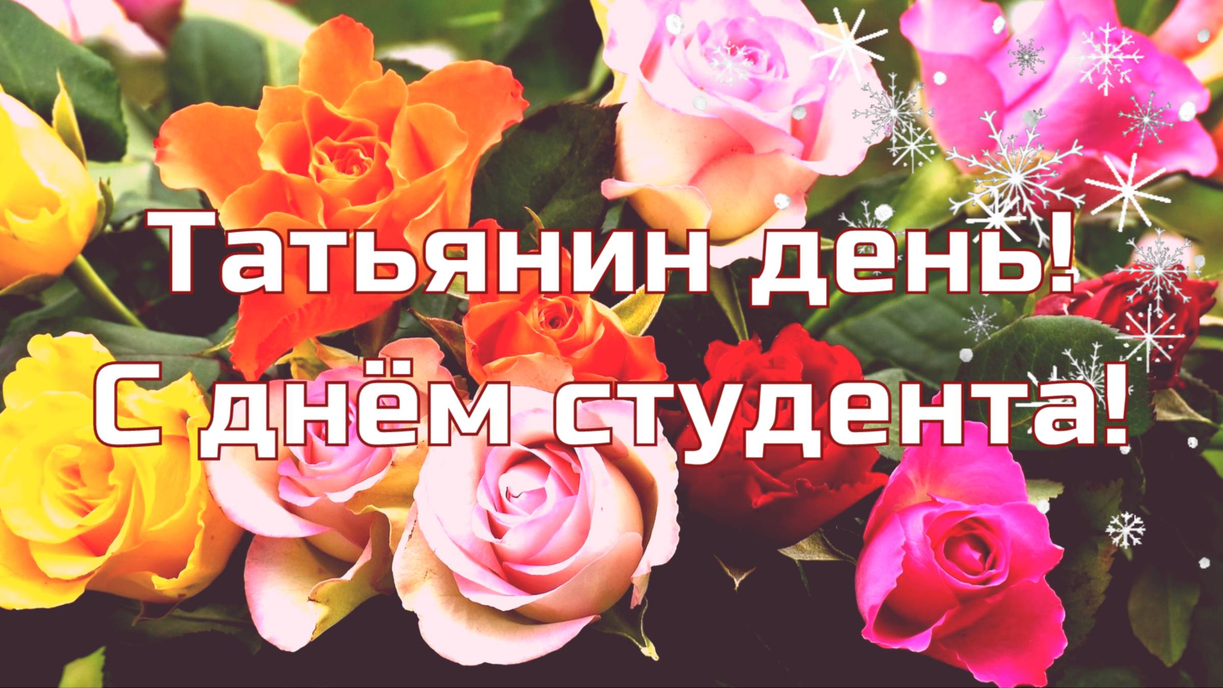 С Татьяниным днём! С Днём студента! 25 января. Открытка