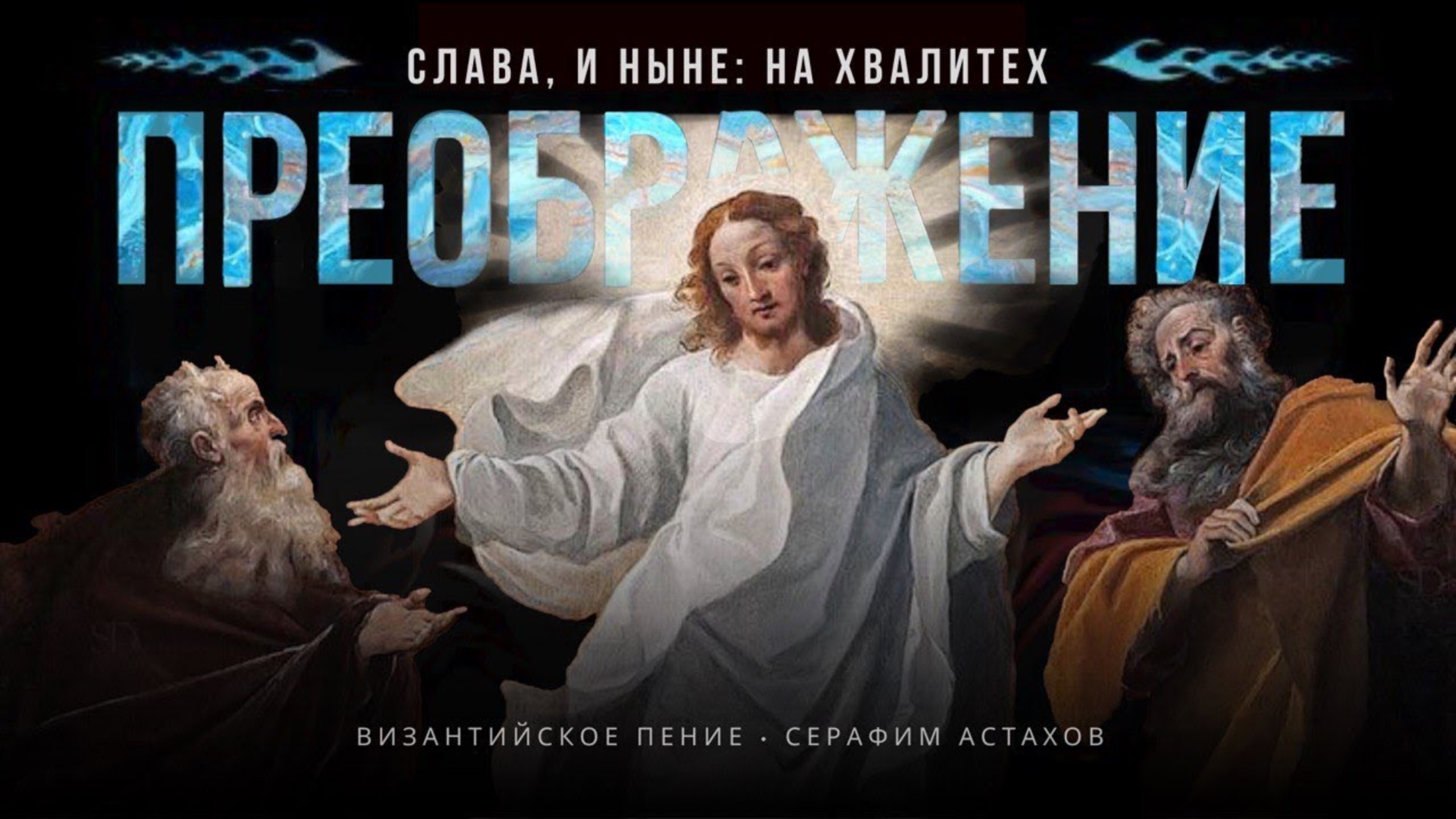 19. Поят Христос Петра Иакова и Иоанна [ПРЕОБРАЖЕНИЕ ГОСПОДНЕ] – Слава, и ныне Хвалите