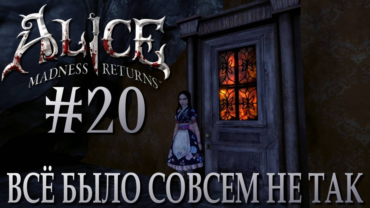 Alice Madness Returns #20 ВСЁ БЫЛО СОВСЕМ НЕ ТАК