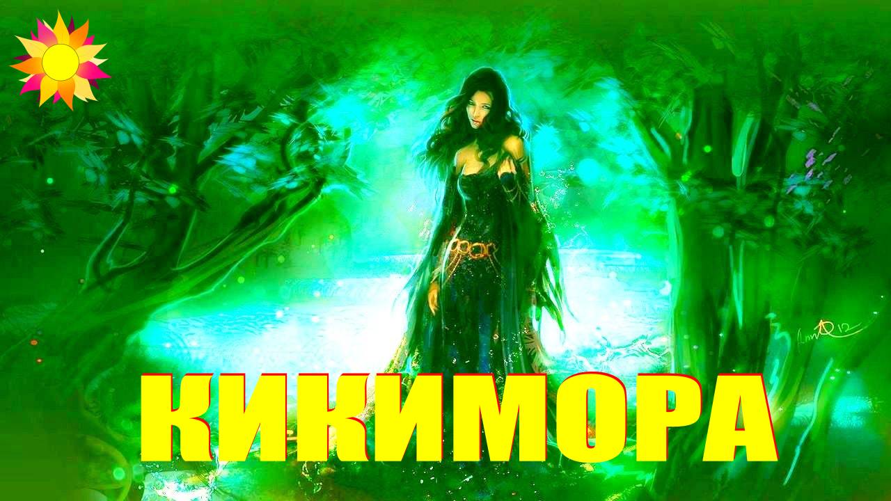 Рассказ "Кикимора" Часть 2.