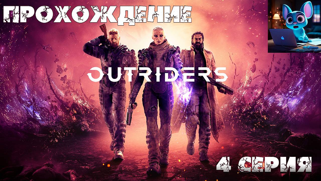 Outriders - Встреча с Гаусом - Путь в первый город - 4 серия