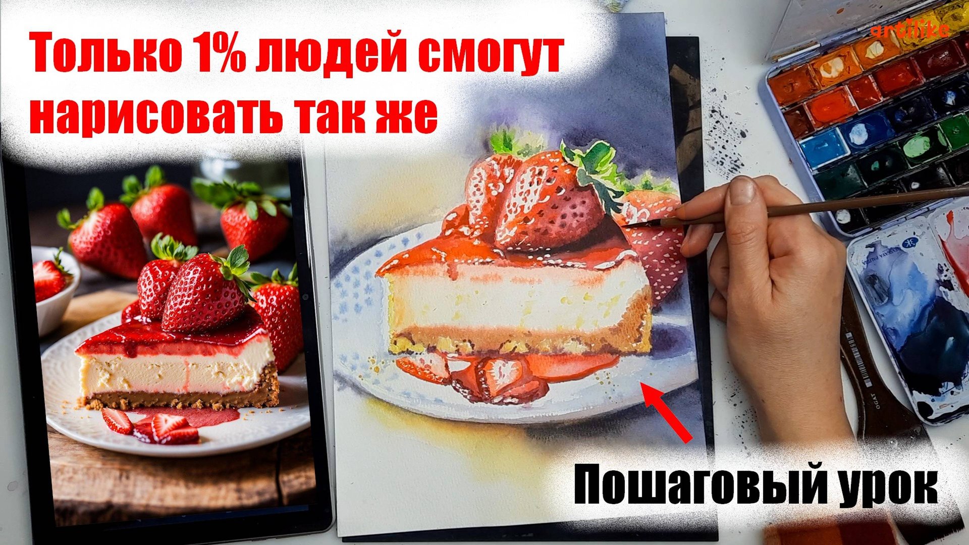 Попробуй Нарисовать 🎨 Пошаговый Мастер-класс I Рисуем Акварелью Торт с Клубникой I Школа Артилайк