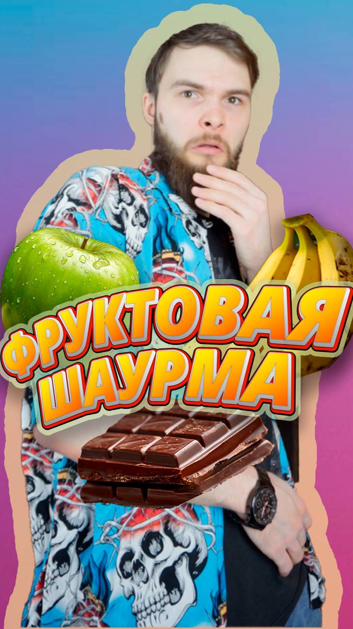 А что если сделать фруктовую шаурму с шоколадом? #шава #шаурма #шаурмарецепт #shorts #шаверма