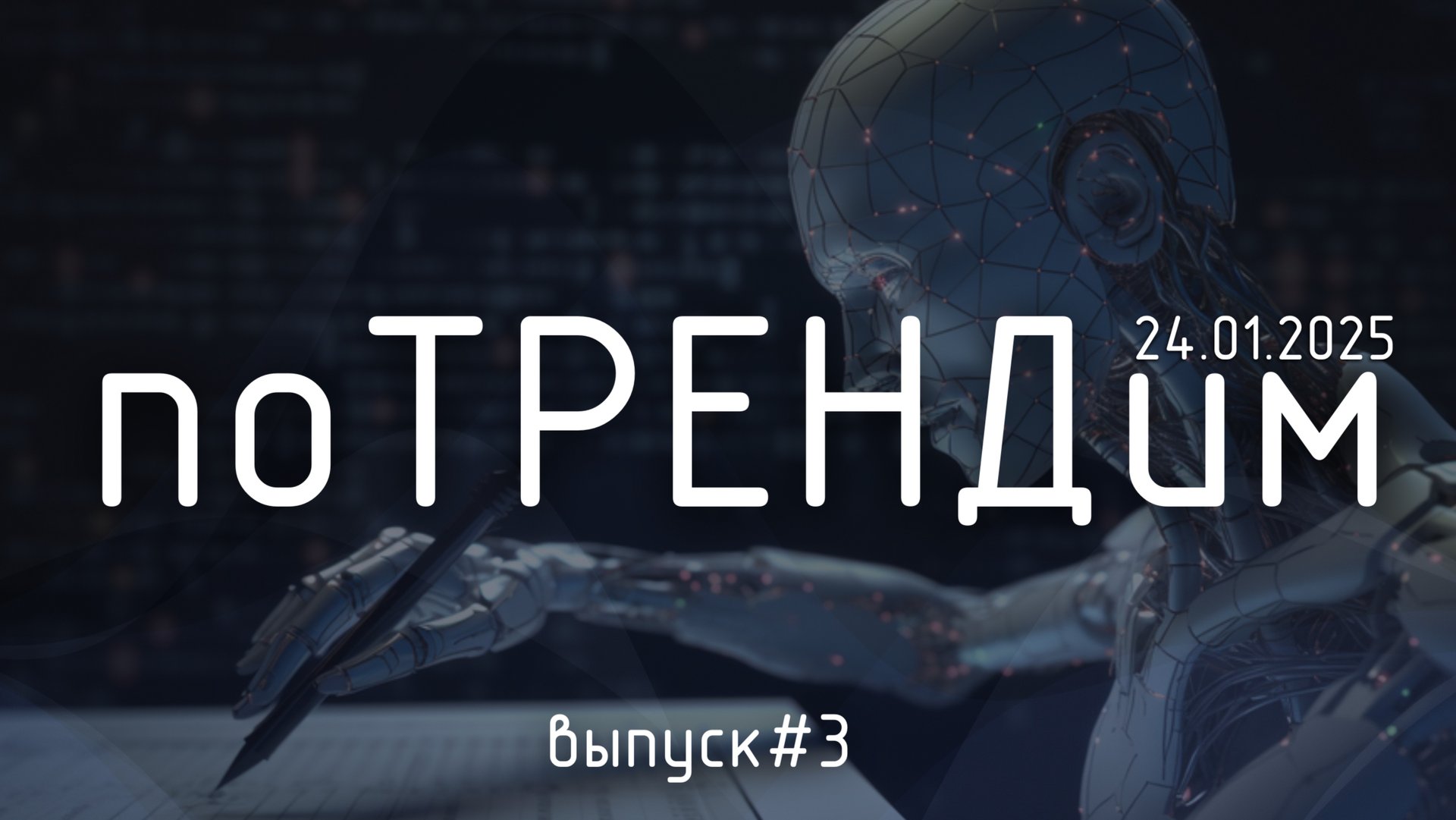 ИИ и рынок труда: что исчезнет, что появится и как подготовить команду («поТРЕНДим» — Выпуск 3)