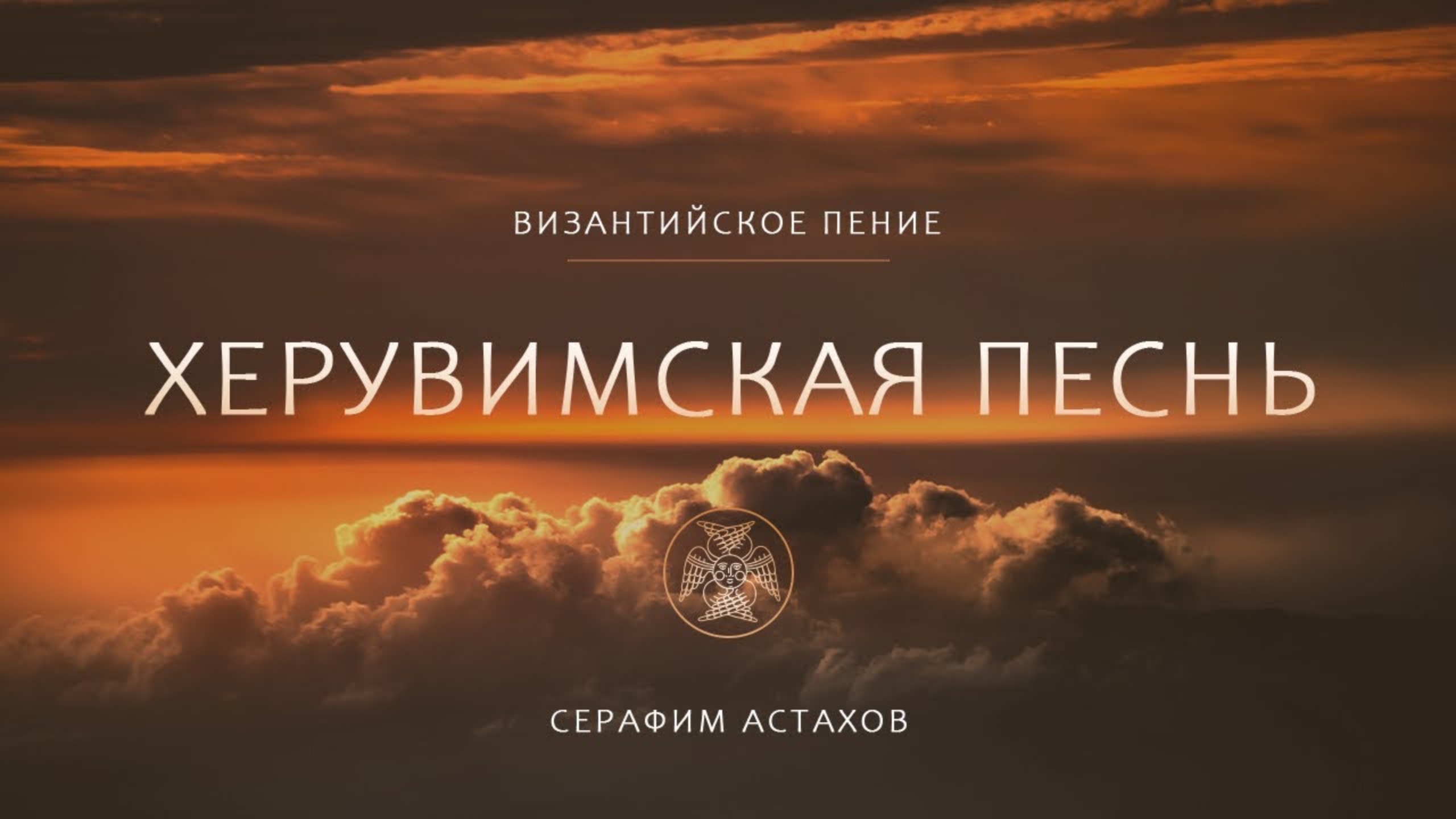 15. Херувимская Песнь, 6 глас [ЛИТУРГИЯ]