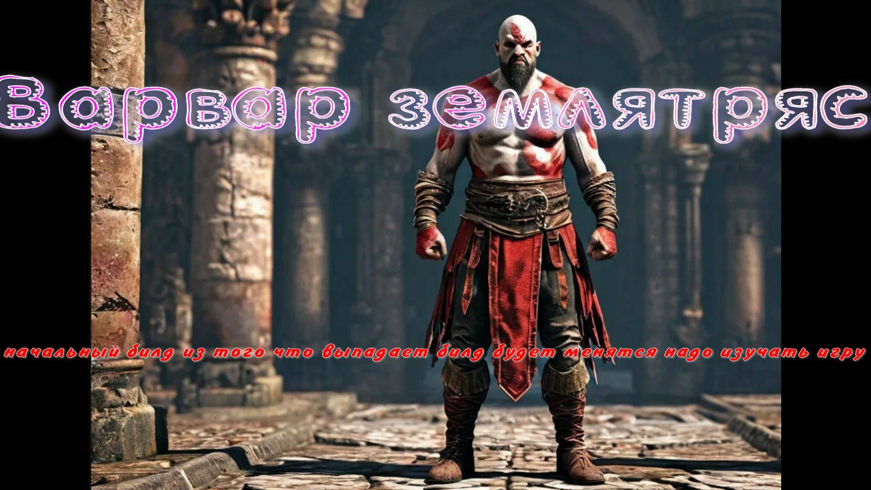 Начальная сборка варвара на землетрясение